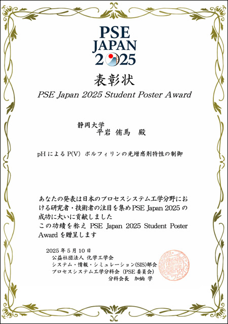 平岩 侑馬さん（工学専攻化学バイオ工学コース／武田研究室）がPSE Japan 2025においてPSE Japan 2025 Student Poster Awardを受賞 | お知らせ ...